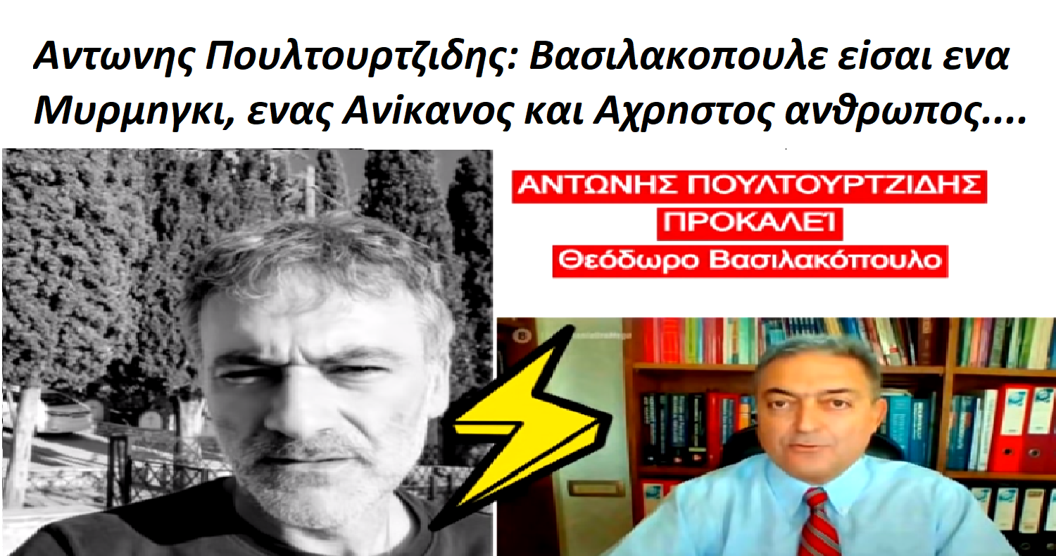ΑΠΑΓΟΡΕΥΕΤΑΙ: Αντωνης Πουλτουρτζιδης: Βασιλακoπουλε εiσαι ενα Μυρμnγκι ...