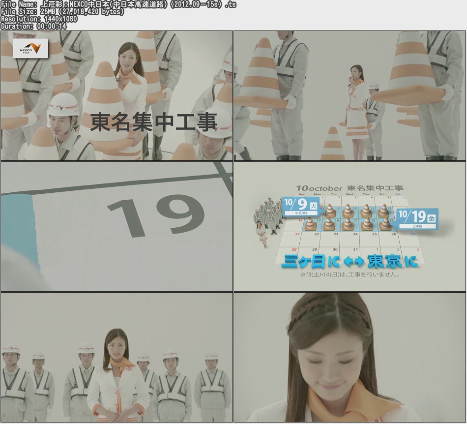 TVCM-CUT: 上戸彩：NEXCO中日本(中日本高速道路)「東名集中工事」（2012.09－15s）
