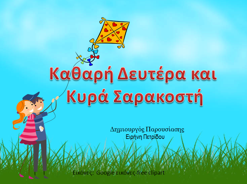 Μικρό Νηπιαγωγείο : Καθαρή Δευτέρα και κυρά Σαρακοστή