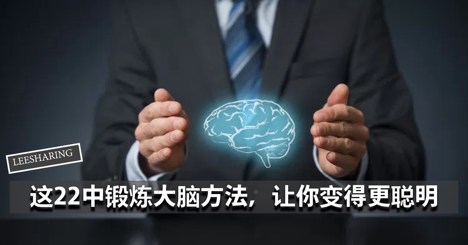 想要让大脑变得更加思维更敏捷,可用这22个方式锻炼自己的大脑! Leesharing