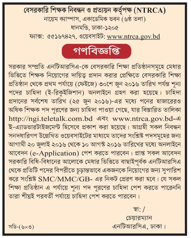 NTRCA Non-Govt. Teachers Online Application 2016