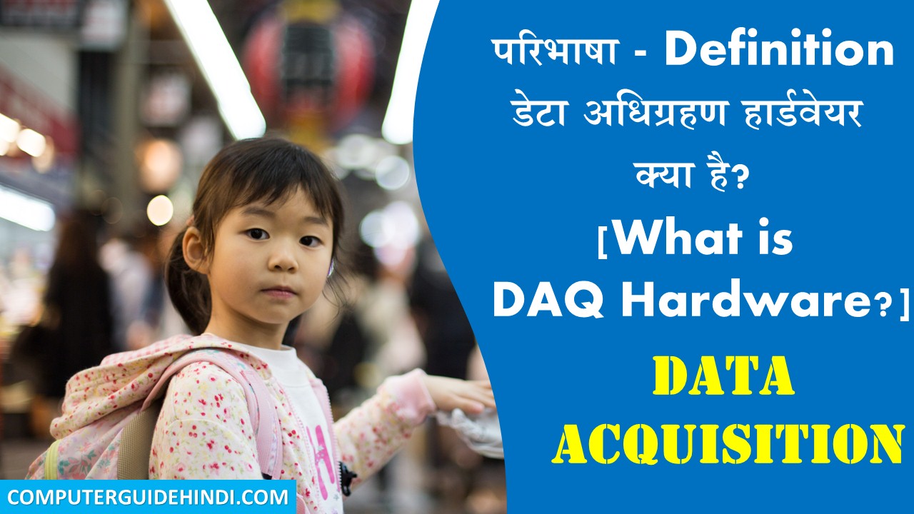 DAQ Hardware Computerguidehindi India s No 1 Computer daq-hardware-computerguidehindi-india-s-no-1-computer
