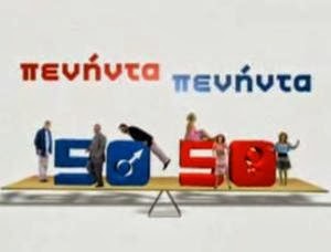 Ταινίες Σειρές: 50 50 - Όλα τα επεισόδια