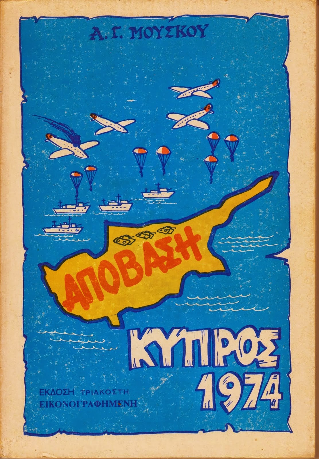 ΒΙΒΛΙΟ : Α. Γ. ΜΟΥΣΚΟΥ ΑΠΟΒΑΣΗ ΚΥΠΡΟΣ 1974