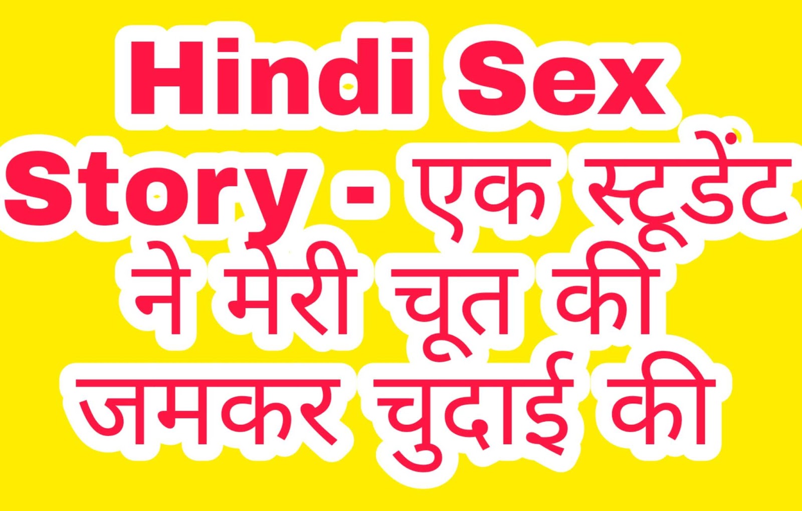Hindi Sex Story एक स्टूडेंट ने मेरी चूत की जमकर चुदाई की