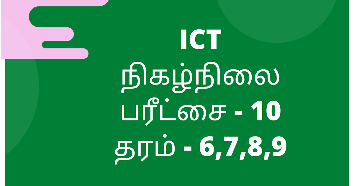 ICT Online Exam - 10 Grade 6,7,8,9 (Tamil Medium) - ICT tutorials for ...