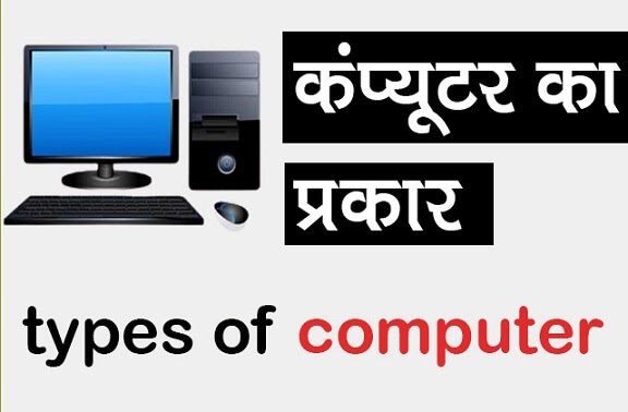 Types of Computer in Hindi - कंप्यूटर के प्रकार हिंदी में | My Hindi Tricks