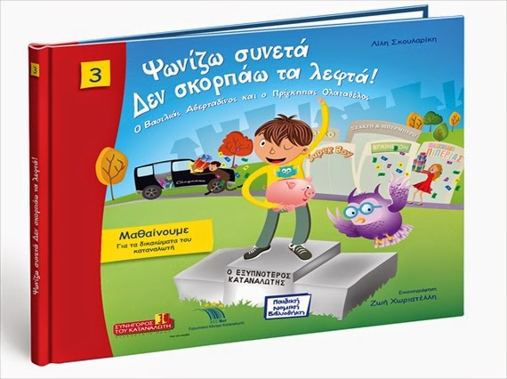 ΤΟ ΠΕΡΙΒΟΛΑΚΙ: ΠΑΓΚΟΣΜΙΑ ΗΜΕΡΑ ΑΠΟΤΑΜΙΕΥΣΗΣ (31 ΟΚΤΩΒΡΙΟΥ)
