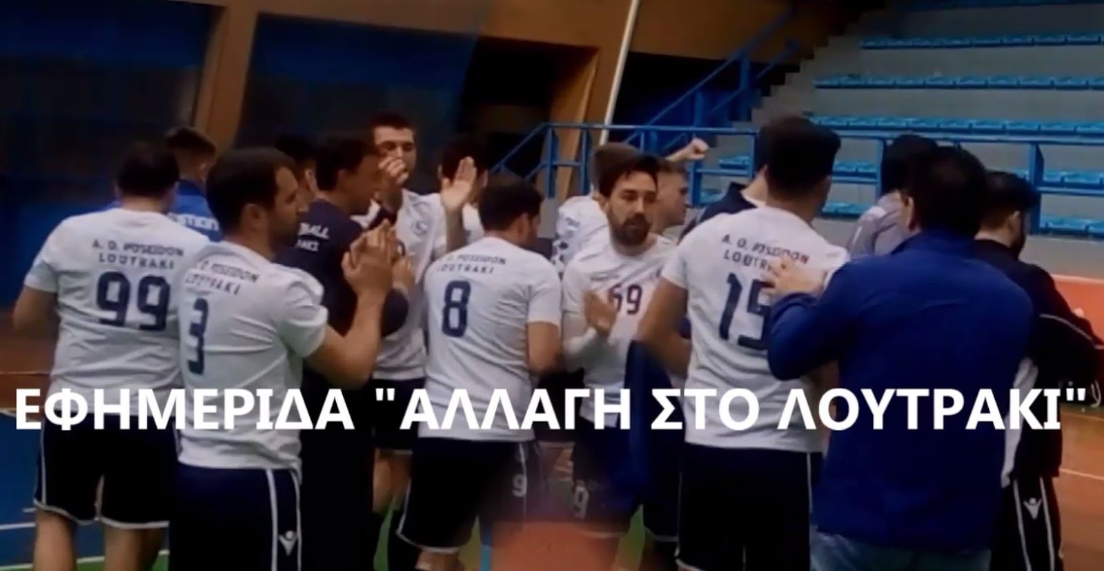 ΛΟΥΤΡΑΚΙ 24-7: ΘΡΙΑΜΒΟΣ ΤΟΥ ΠΟΣΕΙΔΩΝΑ ΜΕΣΑ ΣΤΗΝ ΑΘΗΝΑ - ΤΟ ΑΠΟΚΛΕΙΣΤΙΚΟ ...