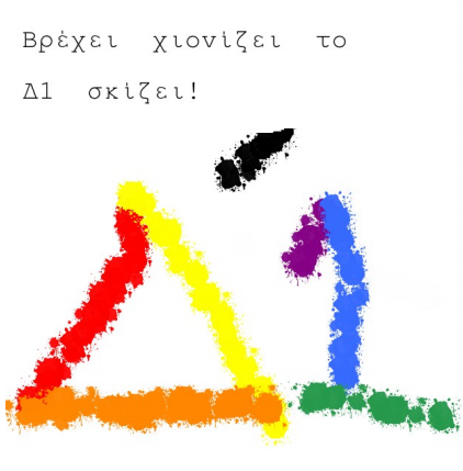 ΒΡΕΧΕΙ ΧΙΟΝΙΖΕΙ ΤΟ Δ1 ΣΚΙΖΕΙ!: ΒΡΕΧΕΙ ΧΙΟΝΙΖΕΙ ΤΟ Δ1 ΣΚΙΖΕΙ!!!