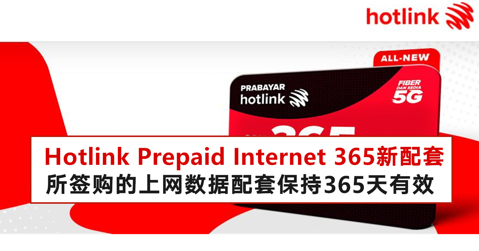 Hotlink Prepaid Internet 365新配套，所签购的上网数据配套保持365天有效