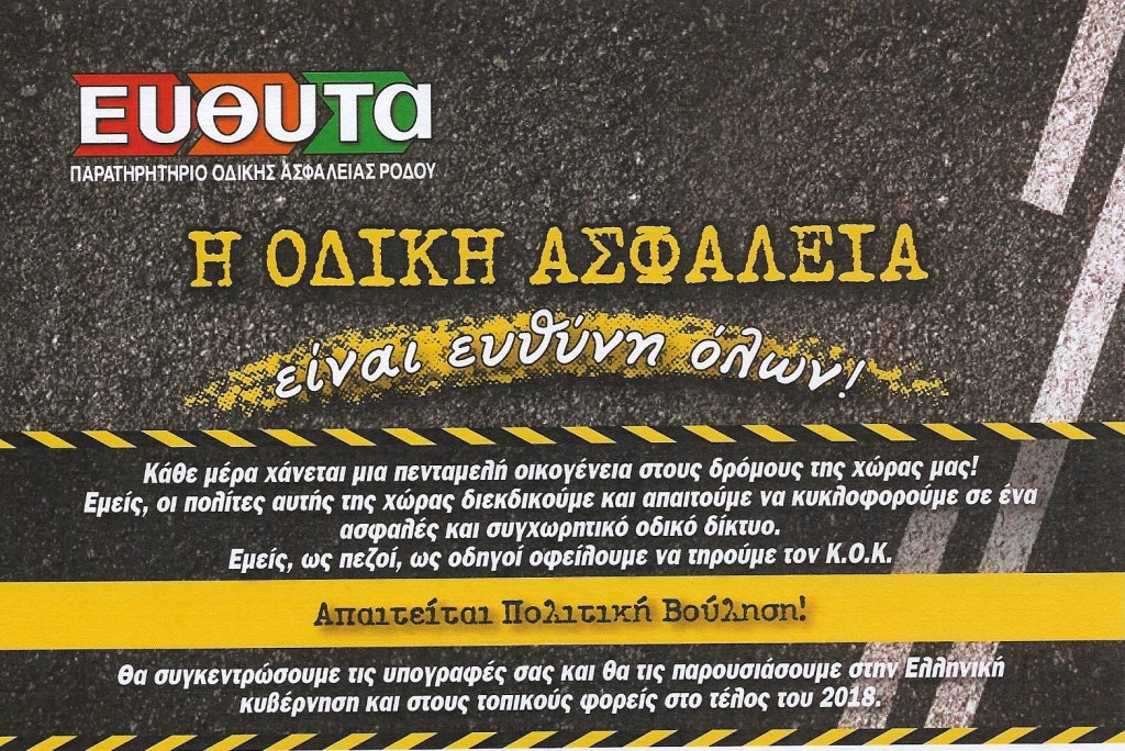 Η Ελληνική Κυβέρνηση και οι φορείς της Ρόδου: Η ΟΔΙΚΗ ΑΣΦΑΛΕΙΑ είναι ...