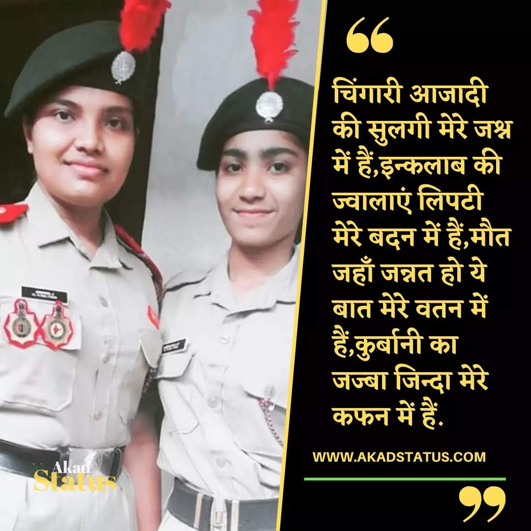 NCC Status in Hindi | NCC Shayari | NCC cadet Quotes in Hindi - Army Status