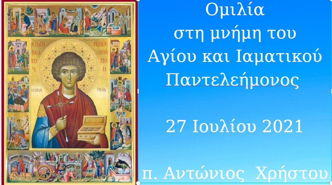 π. Αντώνιος Χρήστου: Ομιλία ανήμερα του Αγίου και Ιαματικού Παντελεήμονος