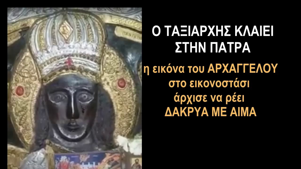 ΣΗΜΕΙΟ Εικόνα του Ταξιάρχη Μανταμάδου ρέει αίμα και δάκρυα στην Πάτρα ...