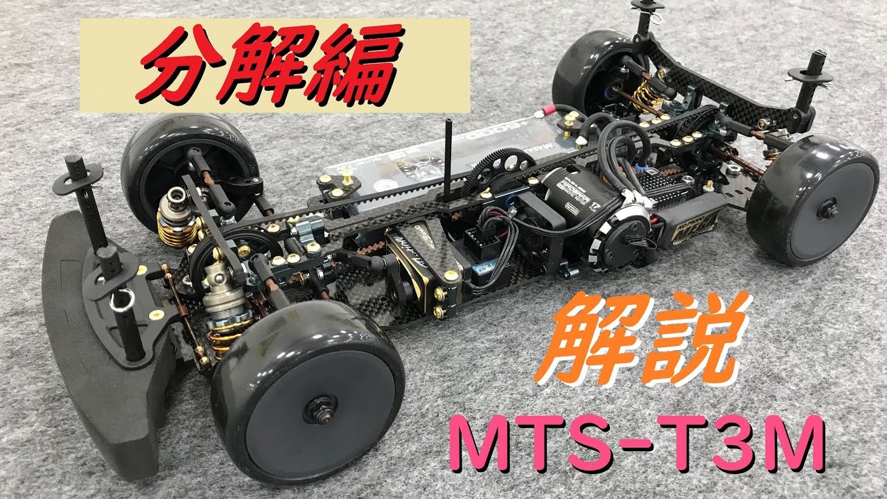 ロープライスハイエンドマシン!! ひろさか「MTS-T3M解説動画（分解編）」公開|ラジコンもんちぃ - オフロード/オンロード/ドリフト ...