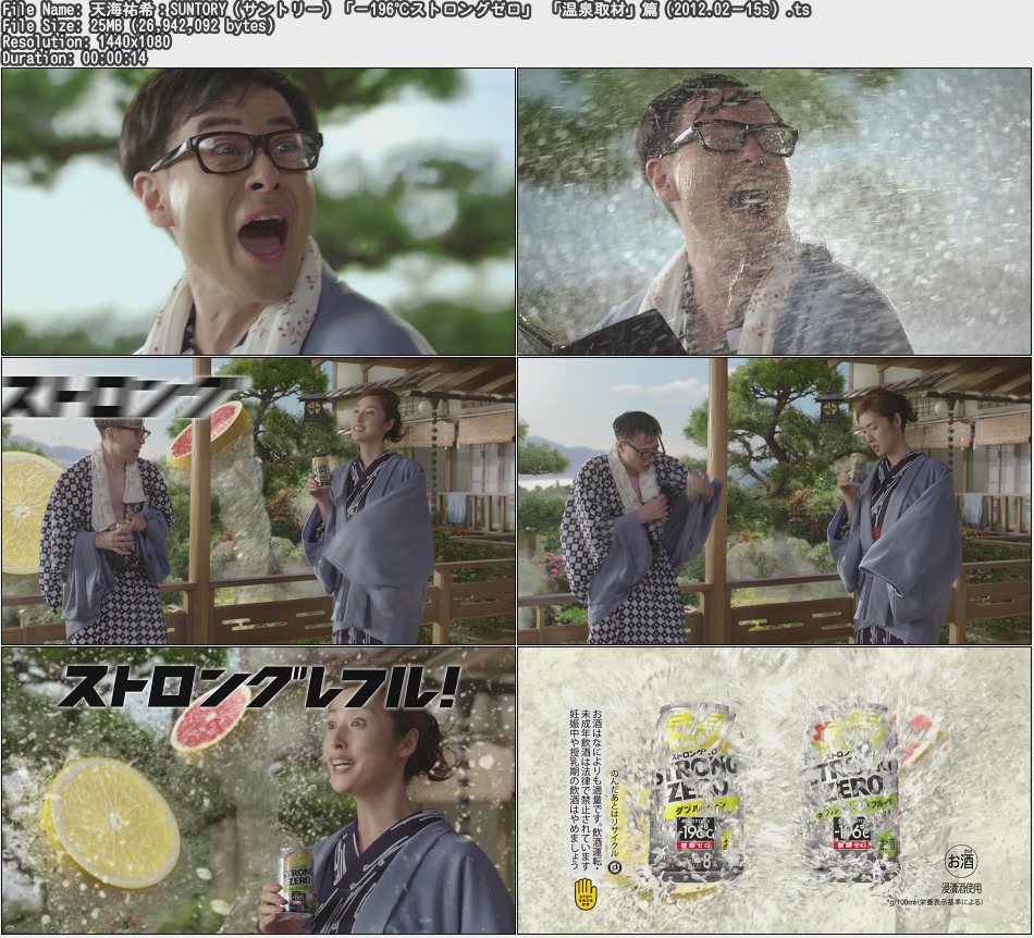TVCM-CUT: 【HD-CM】天海祐希：SUNTORY（サントリー）「－196℃ストロングゼロ」 「温泉取材」篇（2012.02－15s）