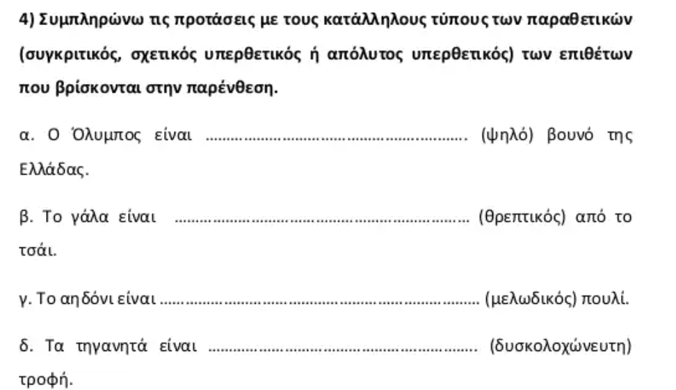 ΕΛΕΝΑ ΚΑΛΑΜΠΑΚΑ Στ ΄ ΤΑΞΗ : ΠΑΡΑΘΕΤΙΚΑ ΕΠΙΘΕΤΩΝ
