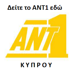 ΕΛΛΗΝΙΚΑ ΚΑΝΑΛΙΑ LIVE: ΑΝΤ1 ΚΥΠΡΟΥ LIVE