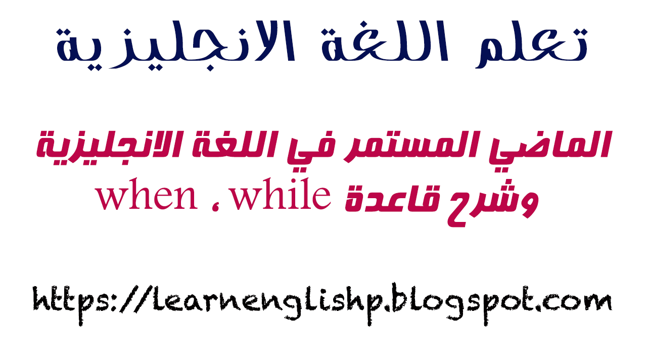 الماضي المستمر في اللغة الانجليزية وشرح قاعدة when , while - تعلم اللغة ...