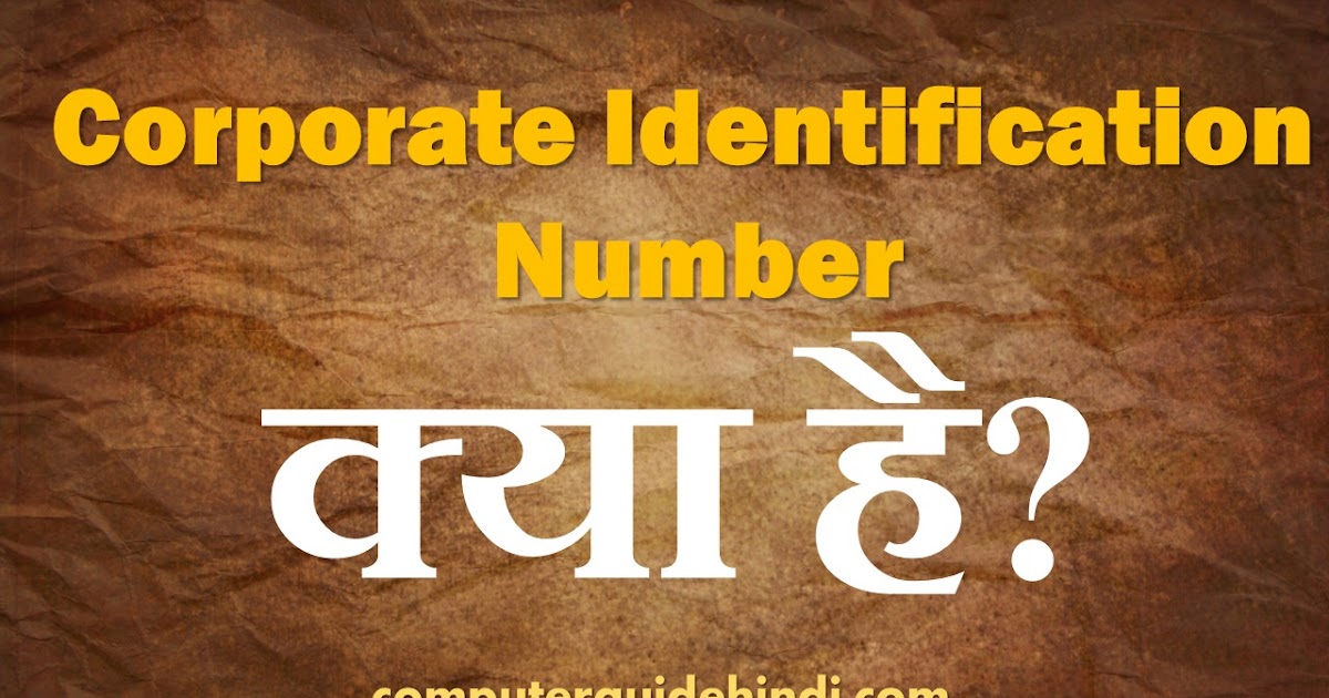 CIN नंबर क्या है? [What is a CIN number?] | Computerguidehindi -India's ...