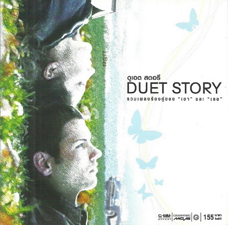 ศูนย์รวมเพลงเก่า-ใหม่ MP3: Duet Story