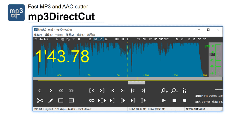 mp3DirectCut 音樂檔案 MP3 剪裁編輯軟體(免費/繁體/ 2.36版)