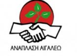 ΔΗΜΟΣ ΑΙΓΑΛΕΩ: ΟΙ "ΑΡΙΣΤΕΡΟΙ " ΔΗΜΟΤΙΚΟΙ ΣΥΜΒΟΥΛΟΙ ΤΗΣ ΑΝΑΠΛΑΣΗΣ ...