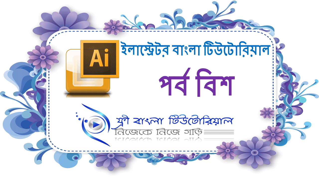 ইলাস্ট্রেটর বাংলা টিউটোরিয়াল পর্ব ২০ Free Bangla Tutorial ফ্রী