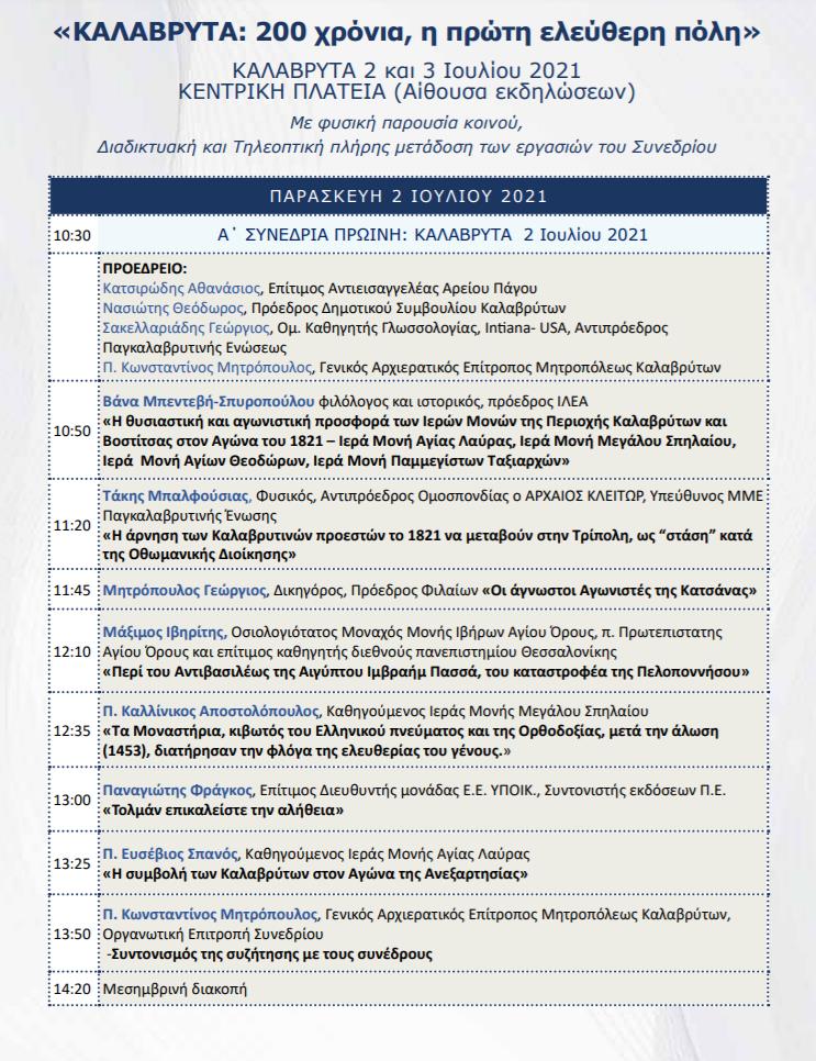 ΤΟ ΠΡΟΓΡΑΜΜΑ ΣΥΝΕΔΡΙΟΥ "ΚΑΛΑΒΡΥΤΑ 200 ΧΡΟΝΙΑ ΠΡΩΤΗ ΕΛΕΥΘΕΡΗ ΠΟΛΗ" και ...