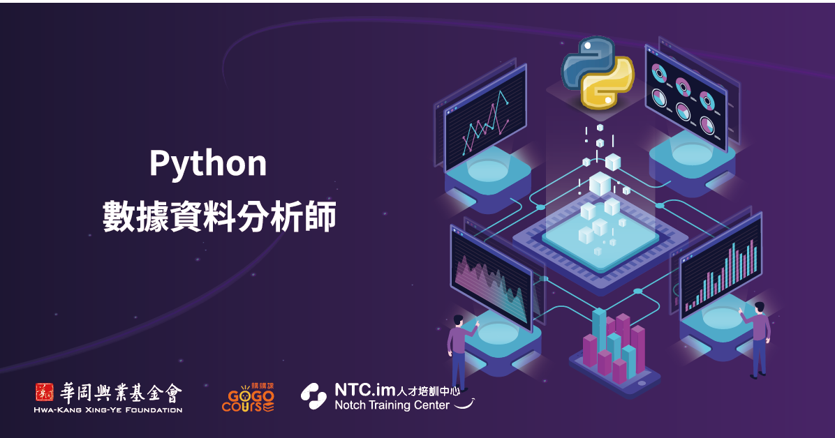 Python 數據資料分析師入門班