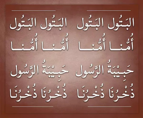 Qosidah Al Batul (البتول) Teks Arab - Gita Religi