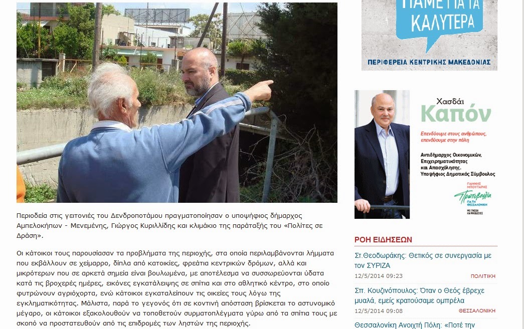 Δημοτική Παρατάξη Αμπελ.Μενεμ. " ΠΟΛΙΤΕΣ ΣΕ ΔΡΑΣΗ ΓΙΑ ΤΗΝ ΑΝΑΤΡΟΠΗ ...