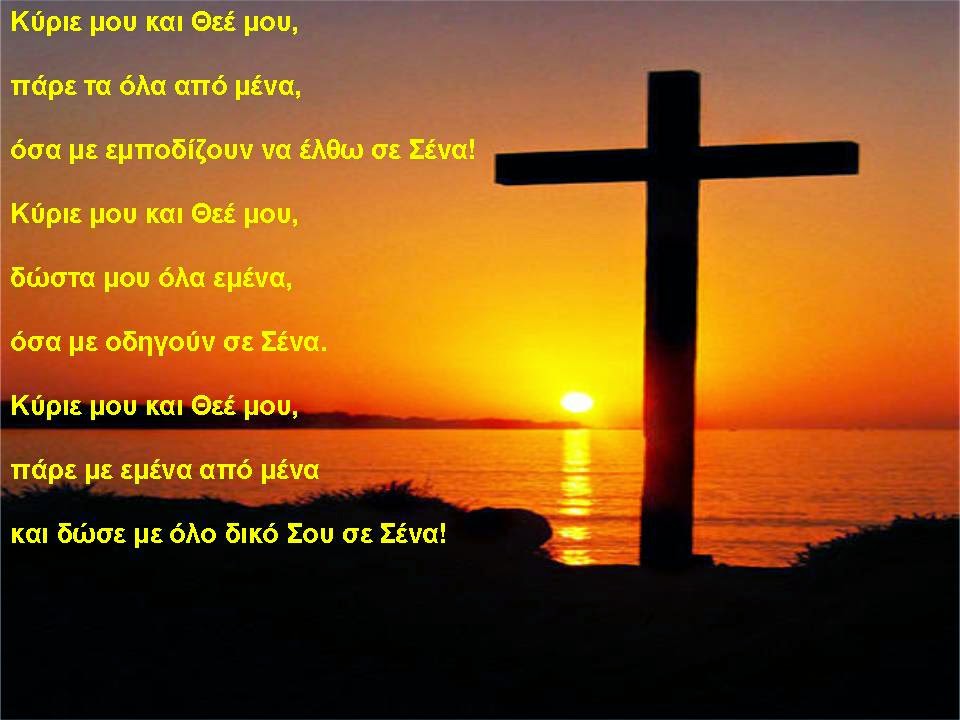 “Θεέ μου, πάρε με!” (παιδαγωγική μεταθανάτια εμπειρία) - Point of view