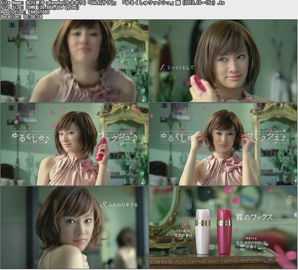 北川景子：Kanebo(カネボウ)「SALA(サラ)」 「ゆるくしゅワックシュ」篇（2012.10－15s）