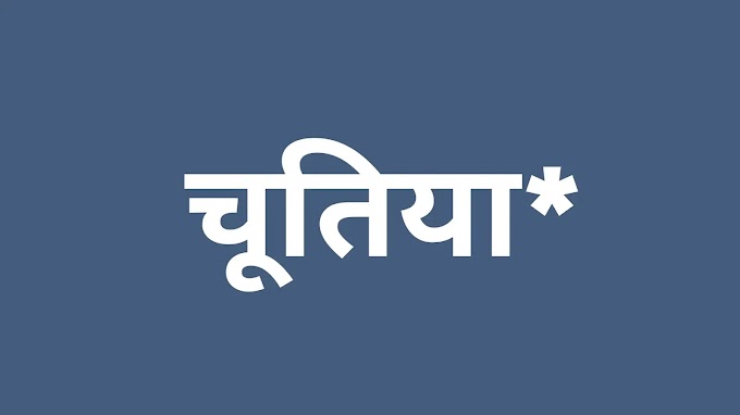 संस्कृत में गाली कैसे दें? | Gaali in Sanskrit