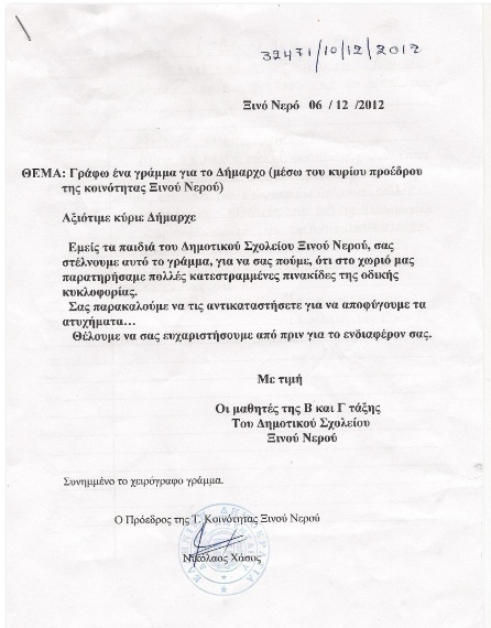 ΕΠΙΣΤΟΛΗ ΤΩΝ ΜΑΘΗΤΩΝ ΤΟΥ ΔΗΜ. ΣΧΟΛΕΙΟΥ ΞΙΝΟΥ ΝΕΡΟΥ ΣΤΟΝ ΔΗΜΑΡΧΟ ΑΜΥΝΤΑΙΟΥ‏