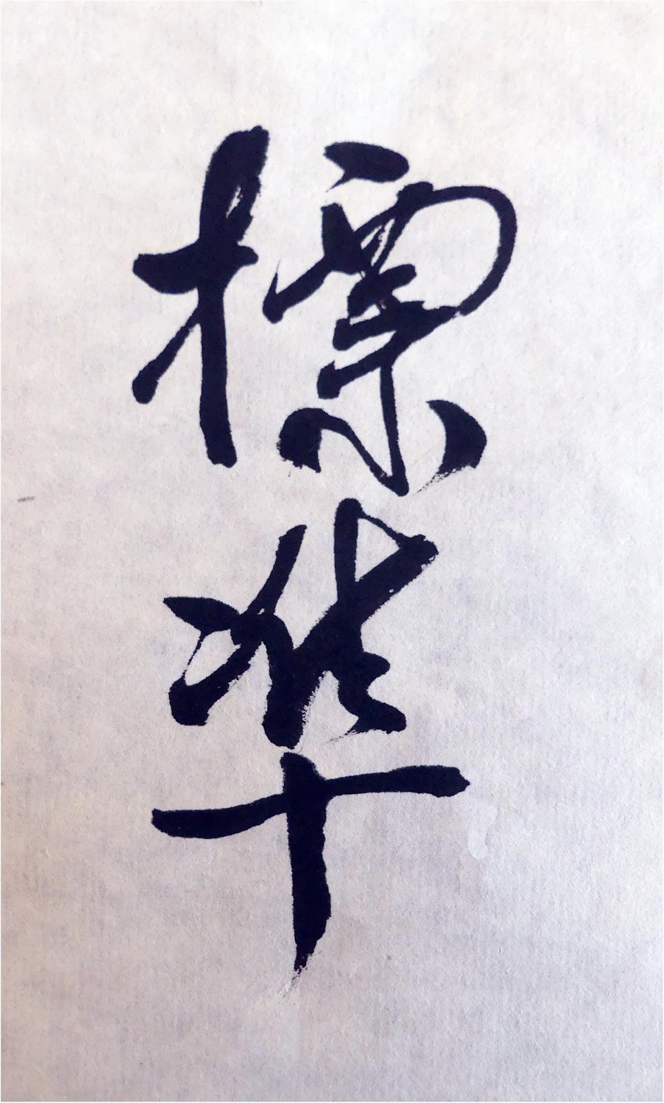 AU GRE DU PINCEAU : SHI BO: DIALOGUES CALLIGRAPHIQUES - 7