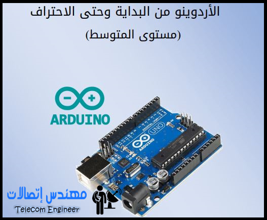 تعلم الاردوينو من البدايه حتي الاحتراف باللغه العربيه