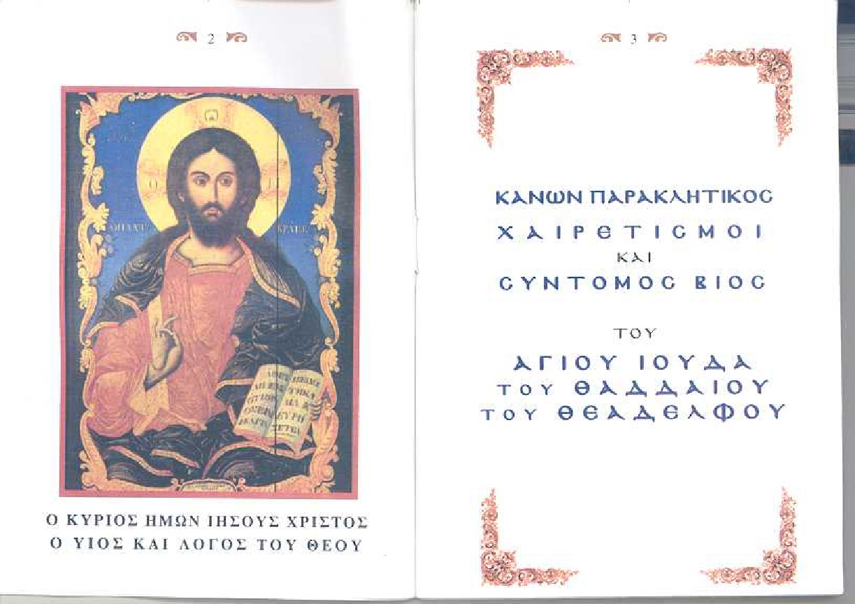Η Σκέπη του Παππού "Αγιος Θεράπων": ΑΓΙΟΣ ΙΟΥΔΑΣ Ο ΘΑΔΔΑΙΟΣ ...