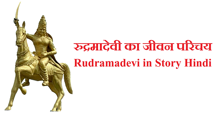 Rani Rudrama Devi Freedom Fighter