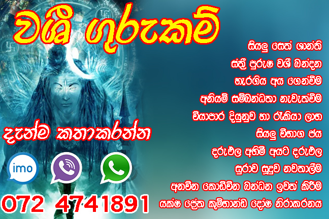 Washi-gurukam-sri-lanka - washi gurukam | වශී ගුරුකම් | Manthara Gurukam