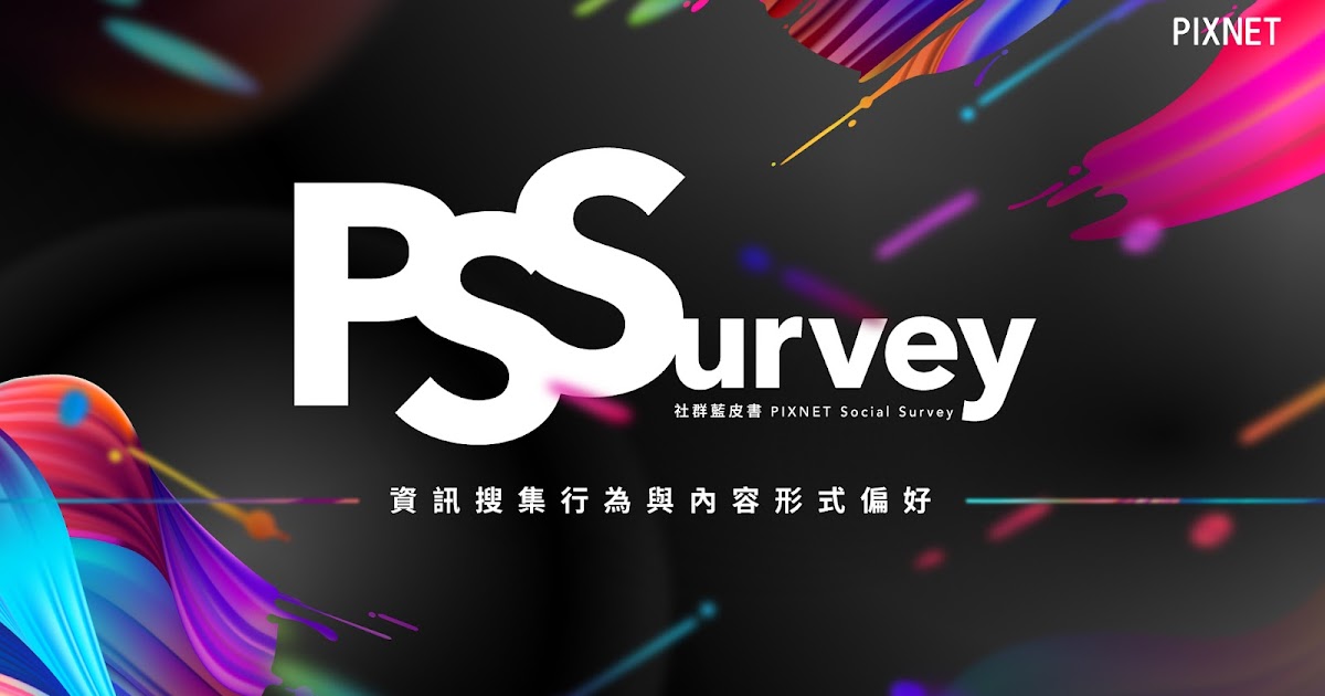 Adm廣告雜誌｜Digital x Creative: PIXNET 發布社群藍皮書調查結果