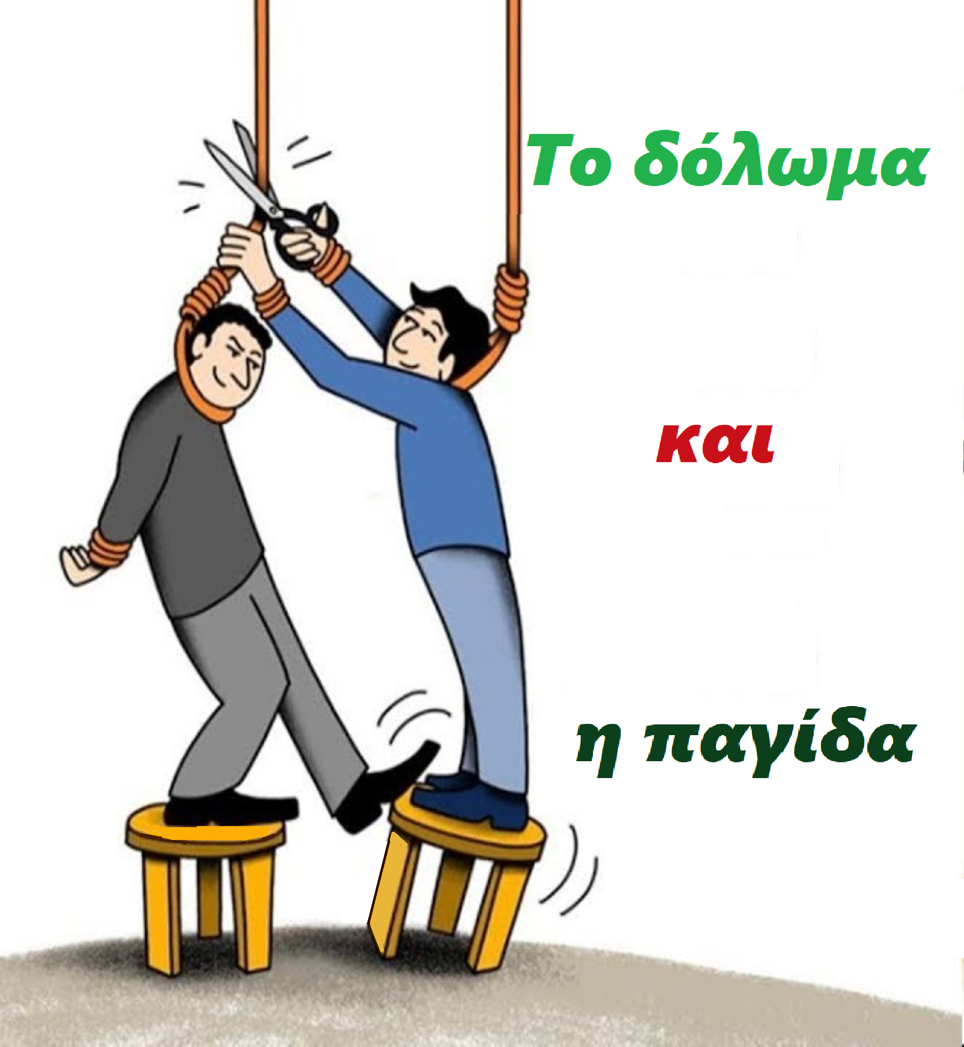 Πώς να αναγνωρίζετε τις ψευδείς ειδήσεις στο διαδίκτυο - Point of view