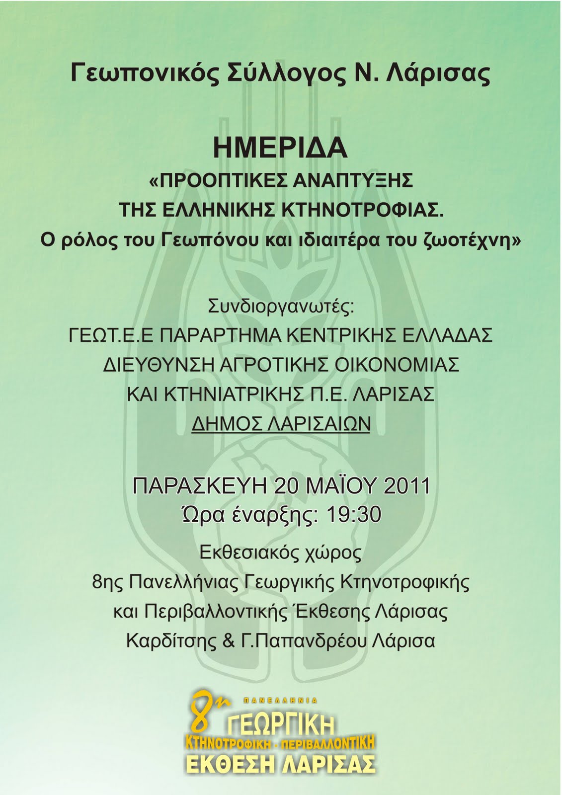 ΓΕΩΠΟΝΙΚΟΣ ΣΥΛΛΟΓΟΣ ΜΑΓΝΗΣΙΑΣ-ΔΕΛΤΙΑ ΤΥΠΟΥ