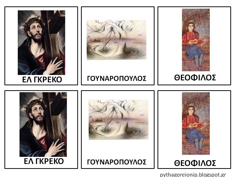 Πυθαγόρειο Νηπιαγωγείο: ΠΑΙΧΝΙΔΙ ΜΝΗΜΗΣ ΜΕ ΕΡΓΑ ΤΕΧΝΗΣ
