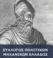 ΣΥΛΛΟΓΟΣ ΠΟΛΙΤΙΚΩΝ ΜΗΧΑΝΙΚΩΝ ΕΛΛΑΔΟΣ, ΤΟΠΙΚΟ ΤΜΗΜΑ ΛΑΡΙΣΑΣ: Θεώρηση ...