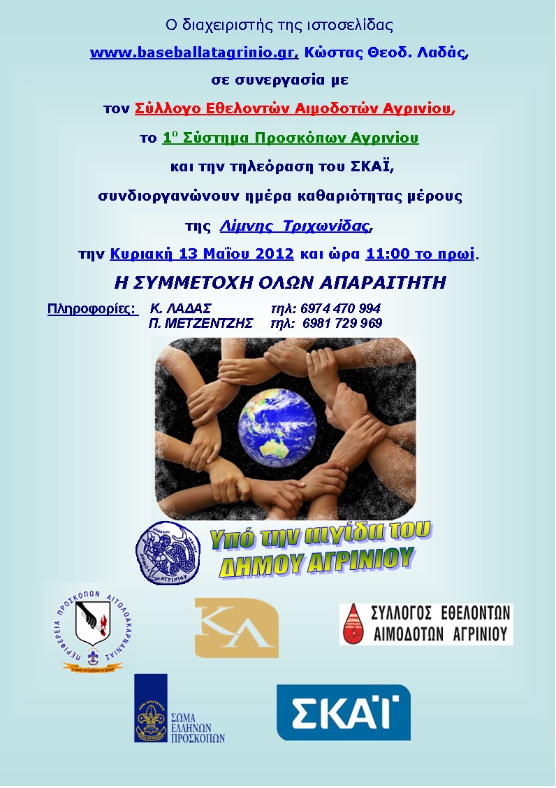 ΣΥΛΛΟΓΟΣ ΕΘΕΛΟΝΤΩΝ ΑΙΜΟΔΟΤΩΝ ΑΓΡΙΝΙΟΥ