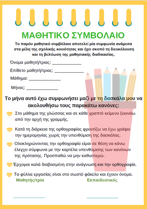 Διαχείριση Συμπεριφοράς Μαθητών