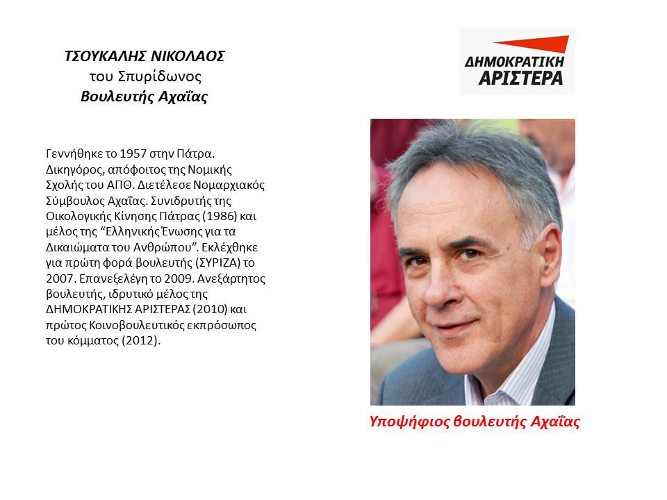 ΔΗΜΟΚΡΑΤΙΚΗ ΑΡΙΣΤΕΡΑ ΑΧΑΪΑΣ: ΚΑΡΤΕΣ ΥΠΟΨΗΦΙΩΝ ΒΟΥΛΕΥΤΩΝ ΑΧΑΪΑΣ